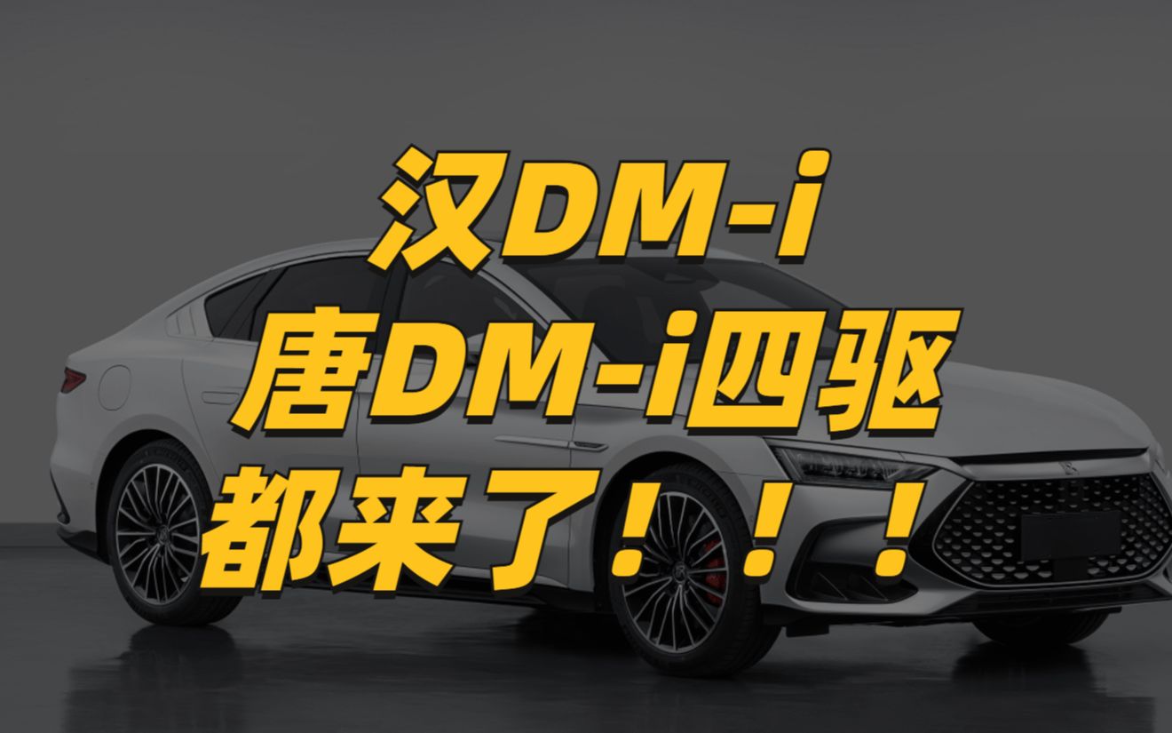 汉DM-i和唐DM-i四驱都来了!这个申报图直接把我看哭,也太炫酷了!