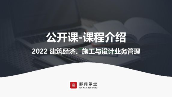 2022-一级注册建筑师-建筑经济、施工与设计业务管理课程介绍
