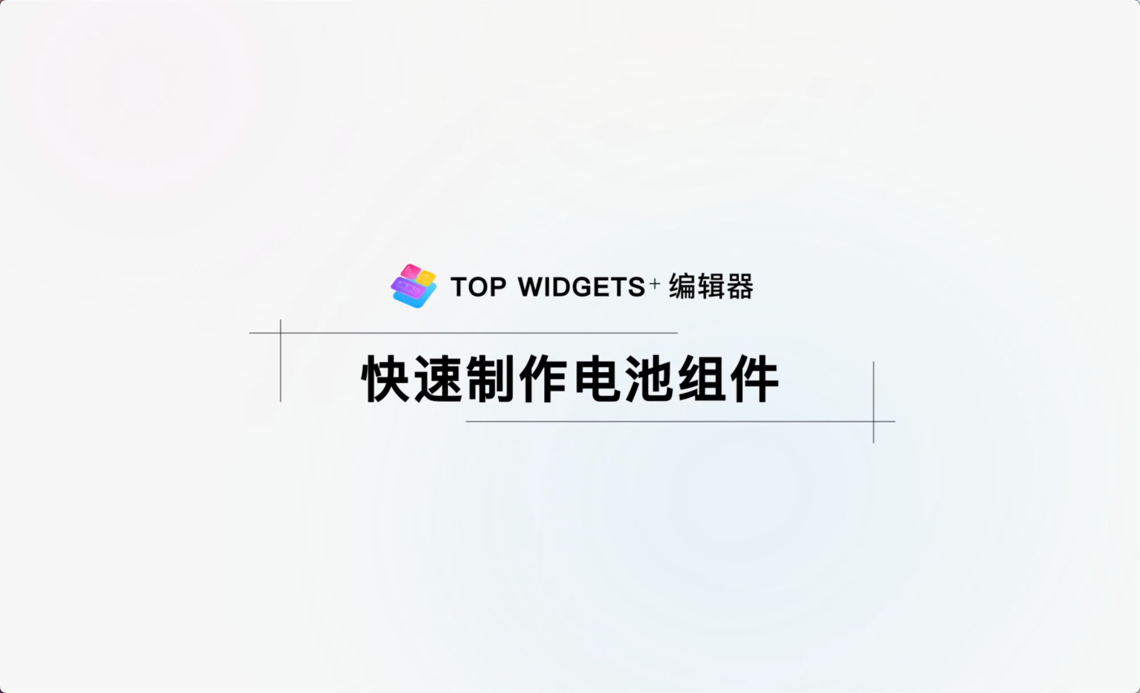 快速制作电池组件