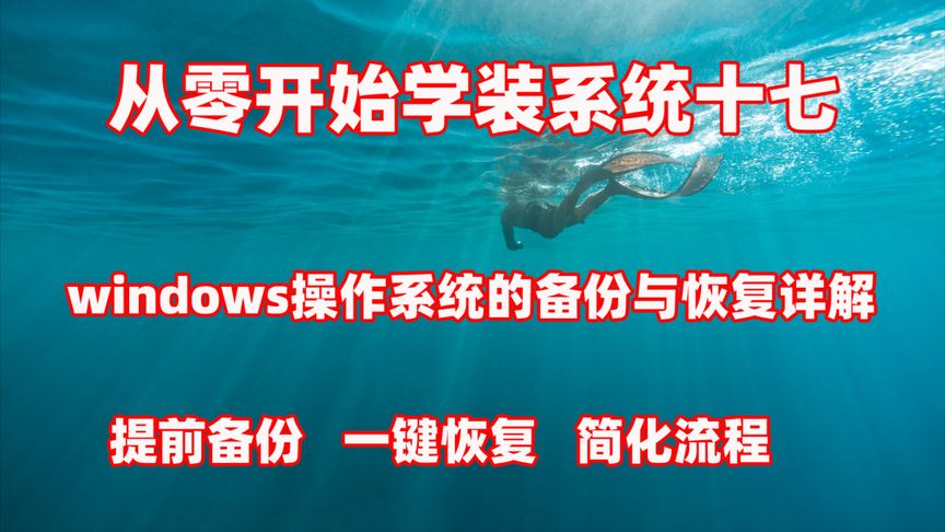 [从零开始学装系统十七]操作系统的备份与恢复详解 科技视野