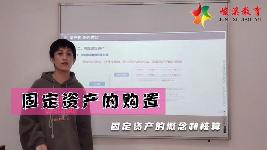 固定资产的购置