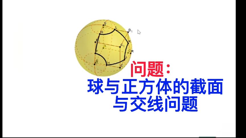 动画模型让你瞬间明白球的截面问题,困惑很久了,学会突破130分