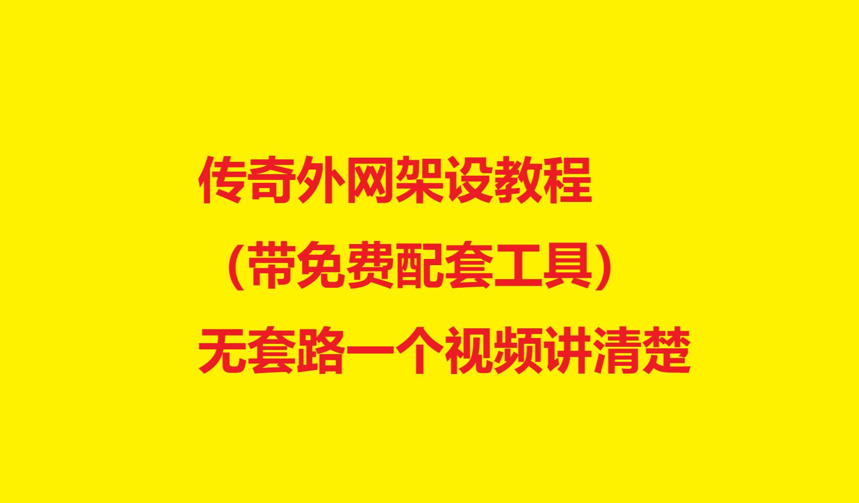 热血传奇外网架设教程(含工具)