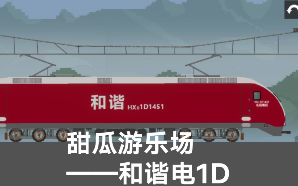 「甜瓜游乐场」和谐电1d型电力机车_游戏解说