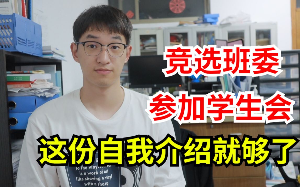 大一新生怎么自我介绍?竞选班委、进学生会这份自我介绍就够了!