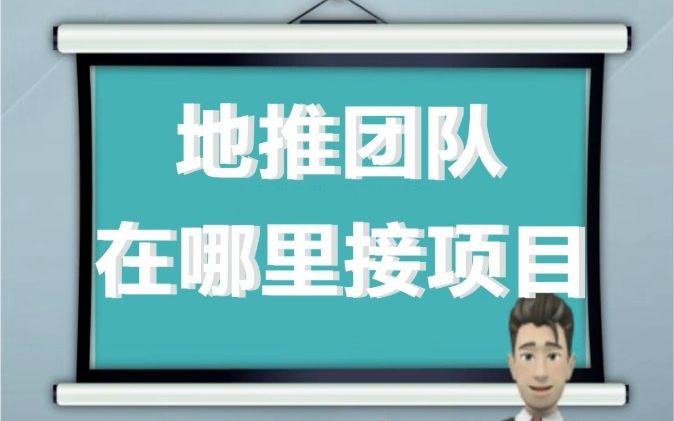地推团队在哪里接项目