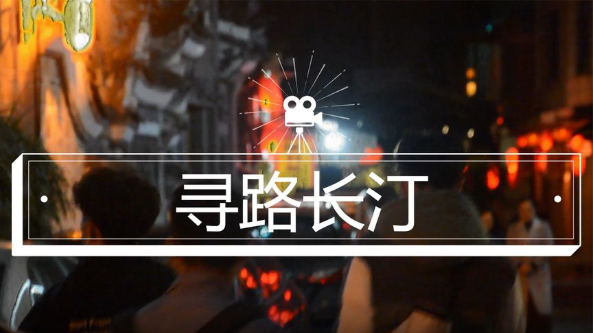 社会实践||寻路长汀——领会苏区精神,彰显信仰底色