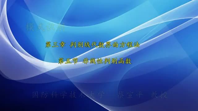 【机器学习】14.非线性判别函数