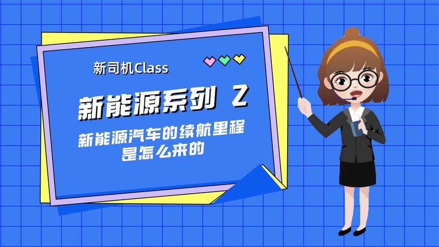 新能源汽车的续航里程是怎么来的