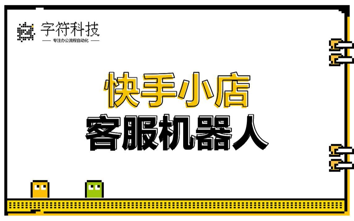 【快手小店客服机器人】电商客服自动回复,提升3分钟回复率,抖店飞鸽...