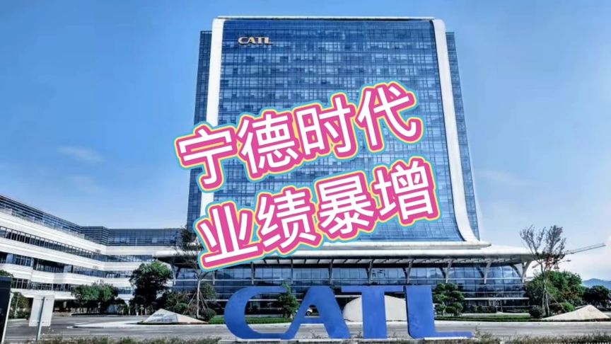 宁德时代净赚159亿背后:特斯拉首次成最大客户,储能收入暴增
