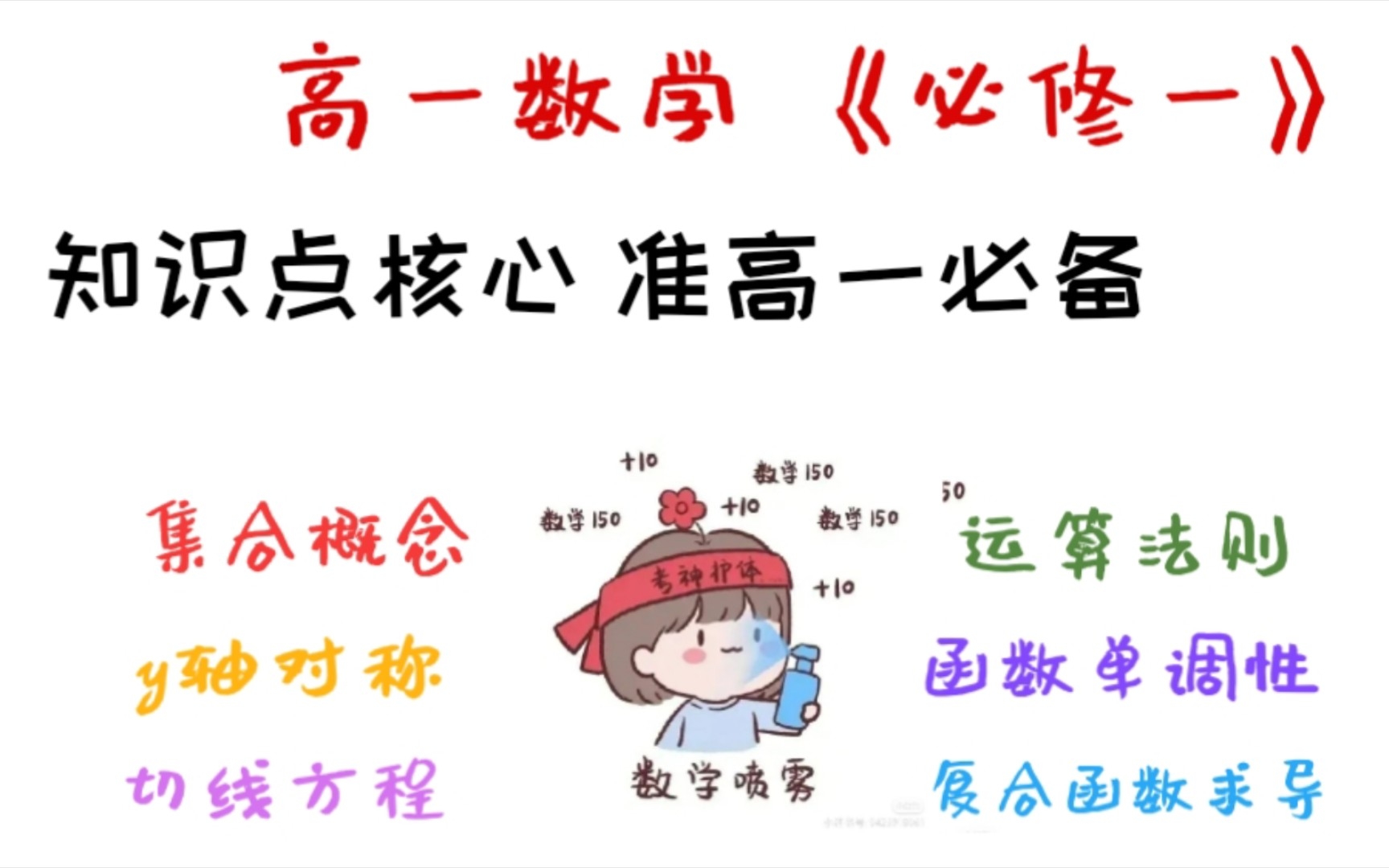 【高中数学】准高一必看⚠️必修一知识合集‼️考前冲一冲,还怕...