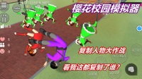 樱花校园模拟器の复制教程:手把手教你复制满城人物 快来学习吧