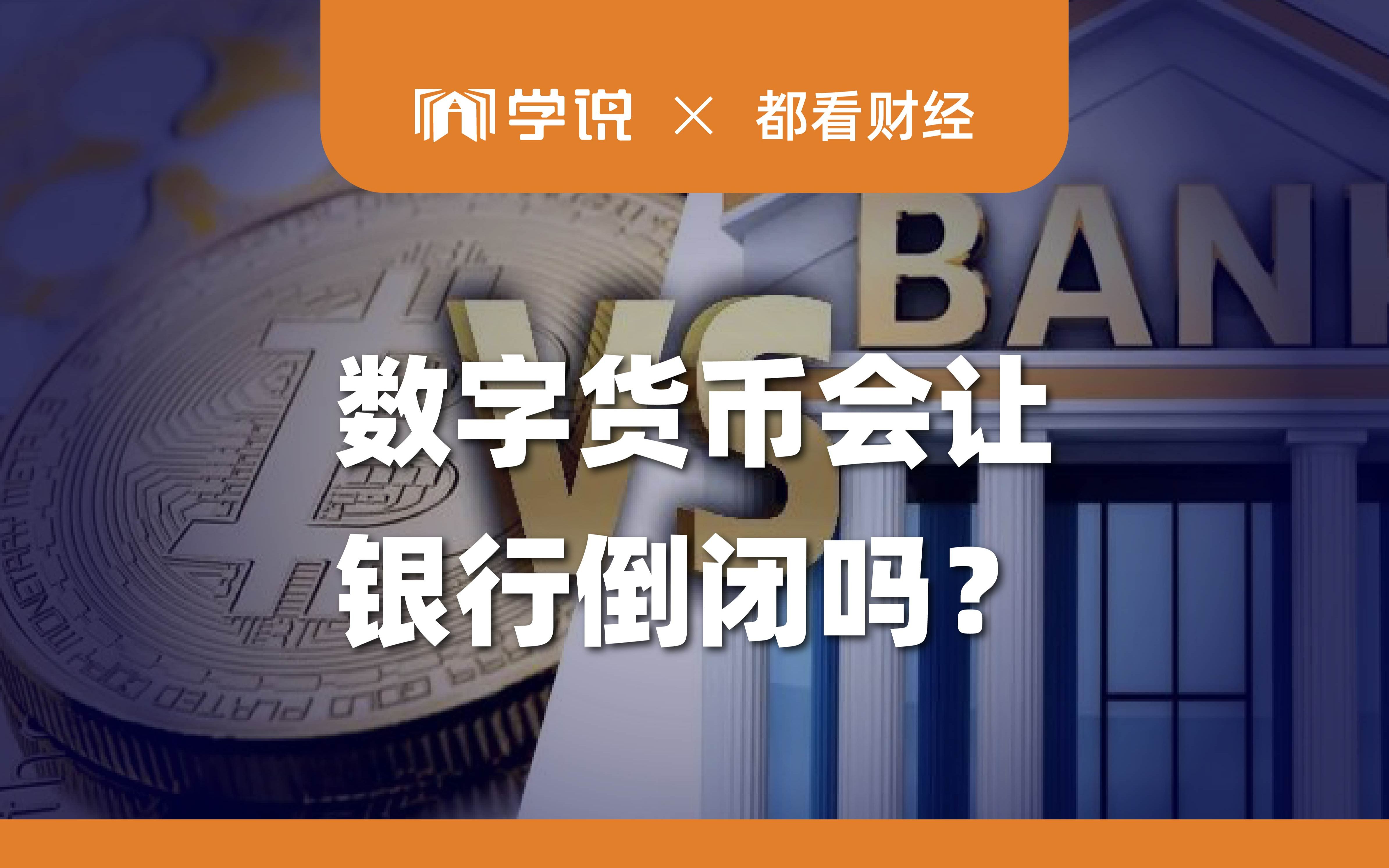 银行倒闭怎么办?数字货币的到来颠覆银行传统…