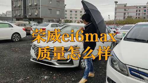 荣威ei6 MAX真实质量大揭秘!车主实测优缺点全曝光