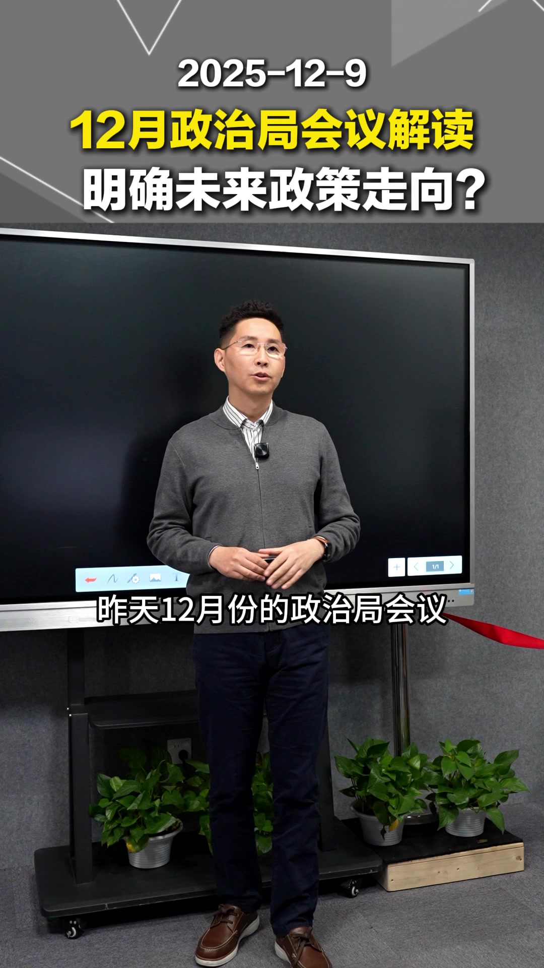 12月政治局会议解读,明确未来政策走向? #政策解读 #十五五规划 #...