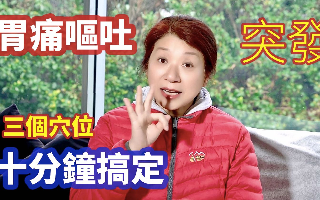 突发胃痛?胃胀气?呕吐?怎么办?简单实用的方法:胃痛呕吐可以缓解,...