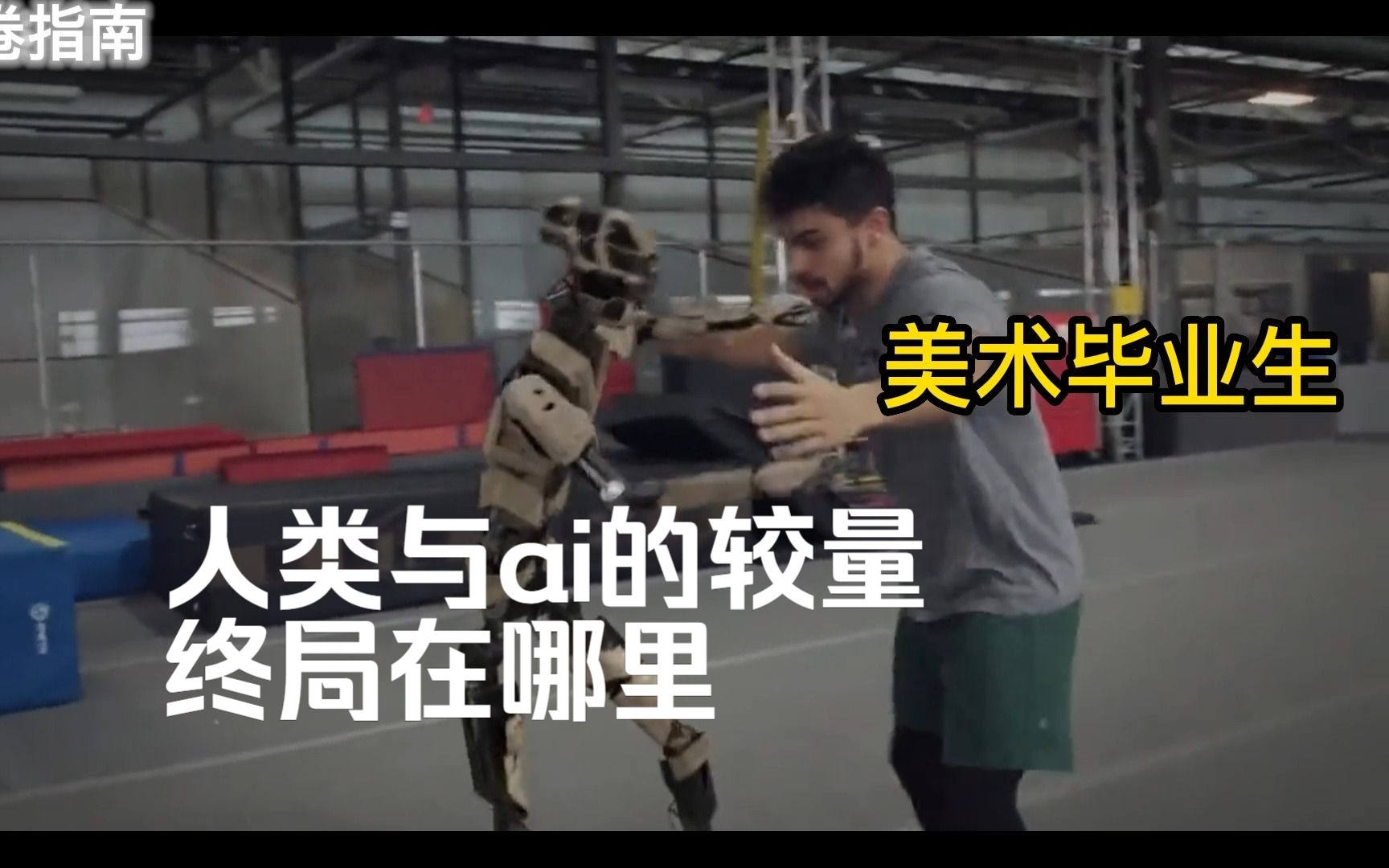 人类与ai的较量,终局在哪里