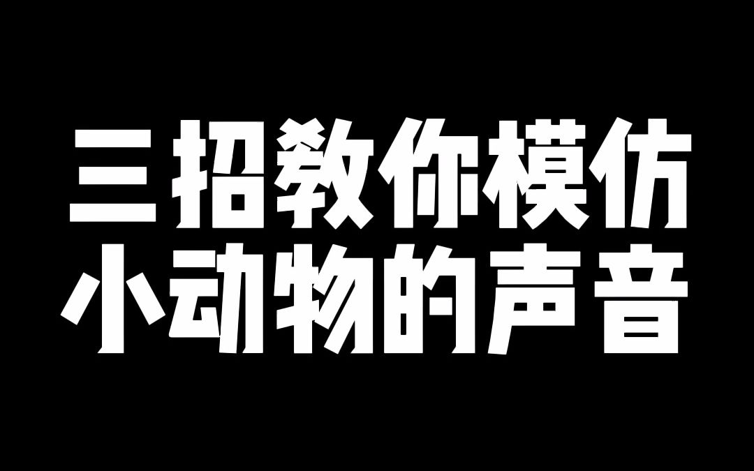 三招教你模仿小动物的声音,快来试试