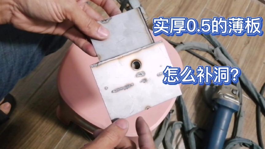 不锈钢实厚0.5的薄板,应该怎么补洞?看完你就会了