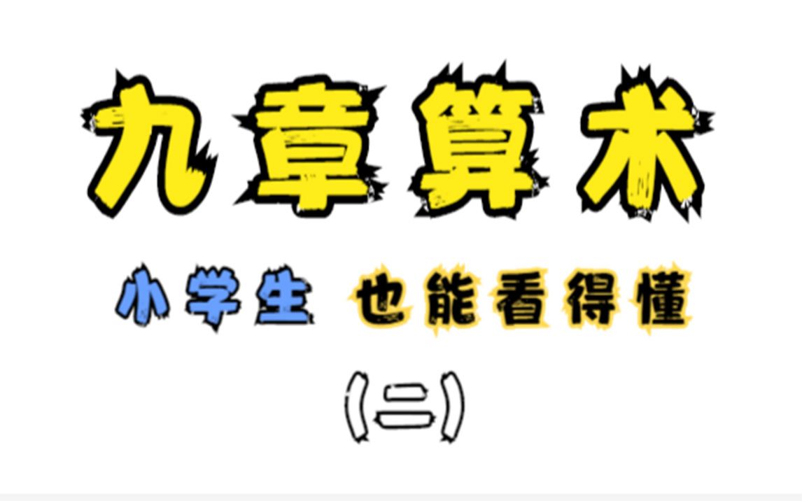 理解了#九章算术 中“方田”的意思,小学生也能读懂《九章算术》!