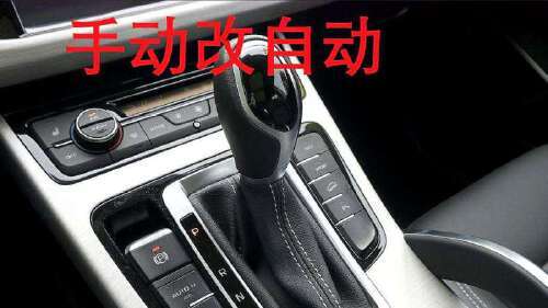 手动挡后悔别乱改!这样升级自动挡最省钱,新手必看避坑指南