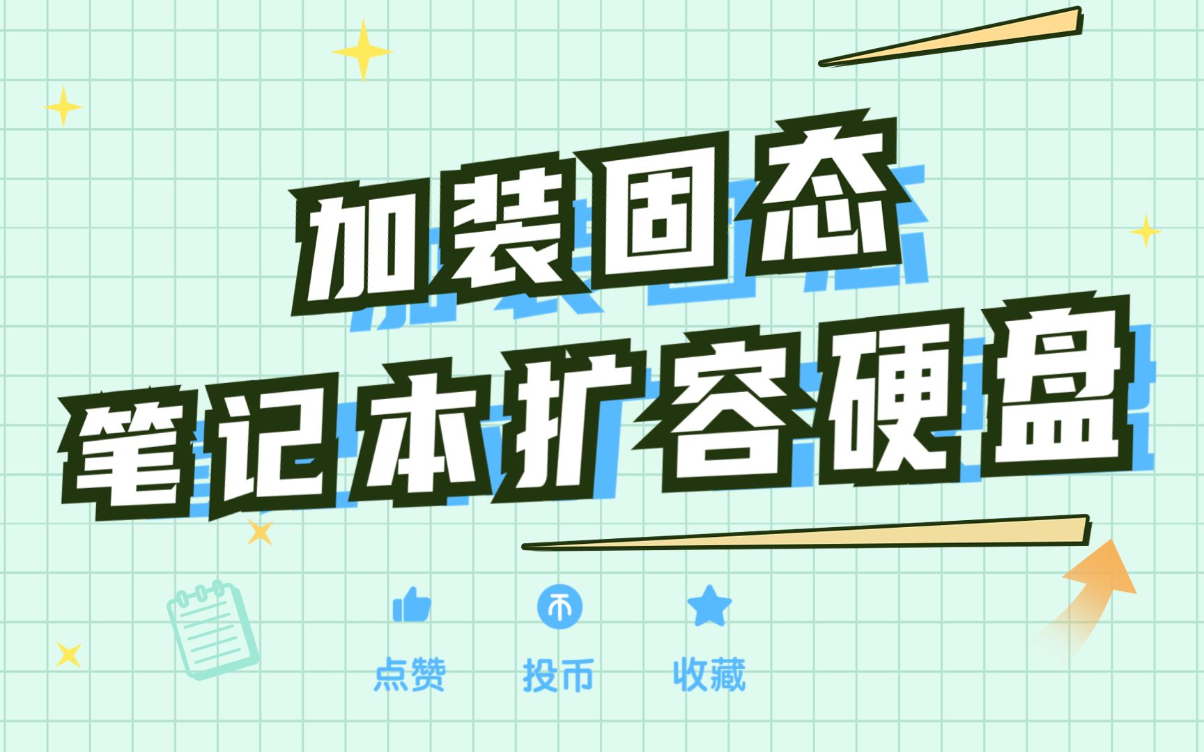 新电脑如何加装固态硬盘?