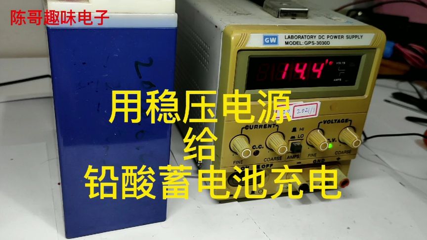 用稳压电源给铅酸蓄电池充电