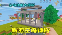 迷你世界:最新空岛地形抢先看,空岛神殿NPC好帅啊!