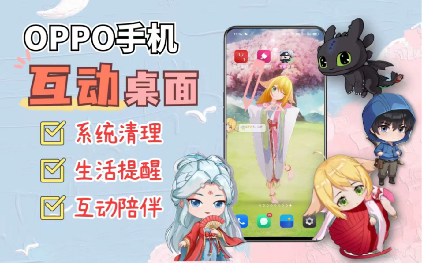 又是被OPPO手机可爱到的一天!互动桌面教程