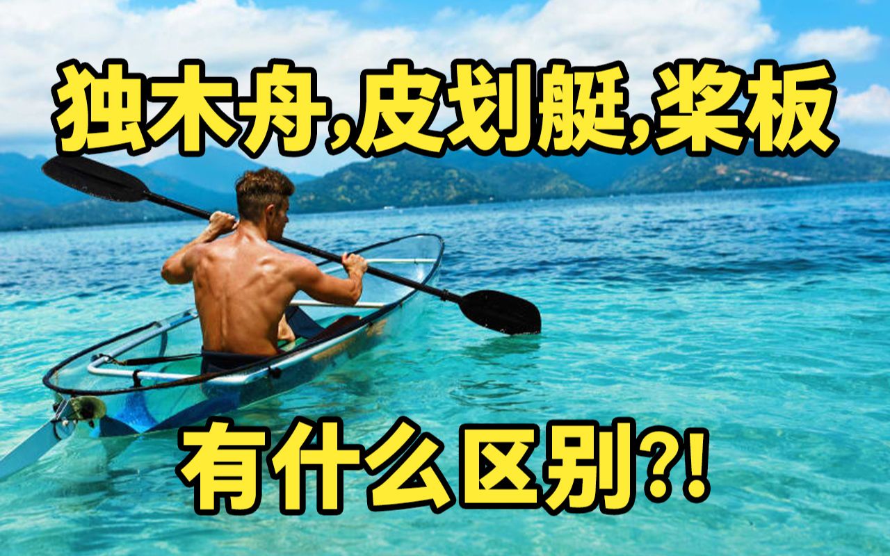 独木舟,皮划艇,桨板有什么区别?!今年的露营活动不妨试试划船