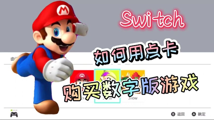 Switch 如何用点卡购买数字版游戏