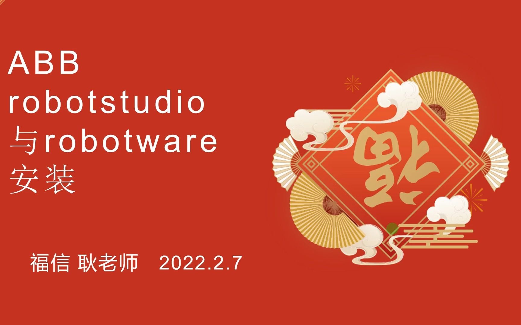 ABB Robotstudio和robotware的安装