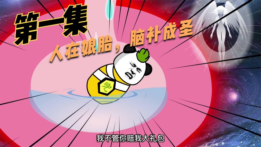 【别人脑补我无敌】第1集:人在娘胎,脑补成圣#沙雕修仙动画