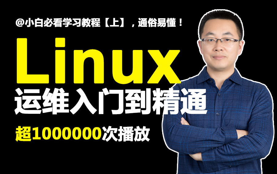 【Linux必备】老男孩Linux云计算运维工程师就业班视频(2021年全网最...