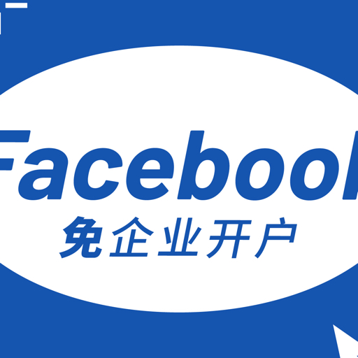 Facebook企业开户 