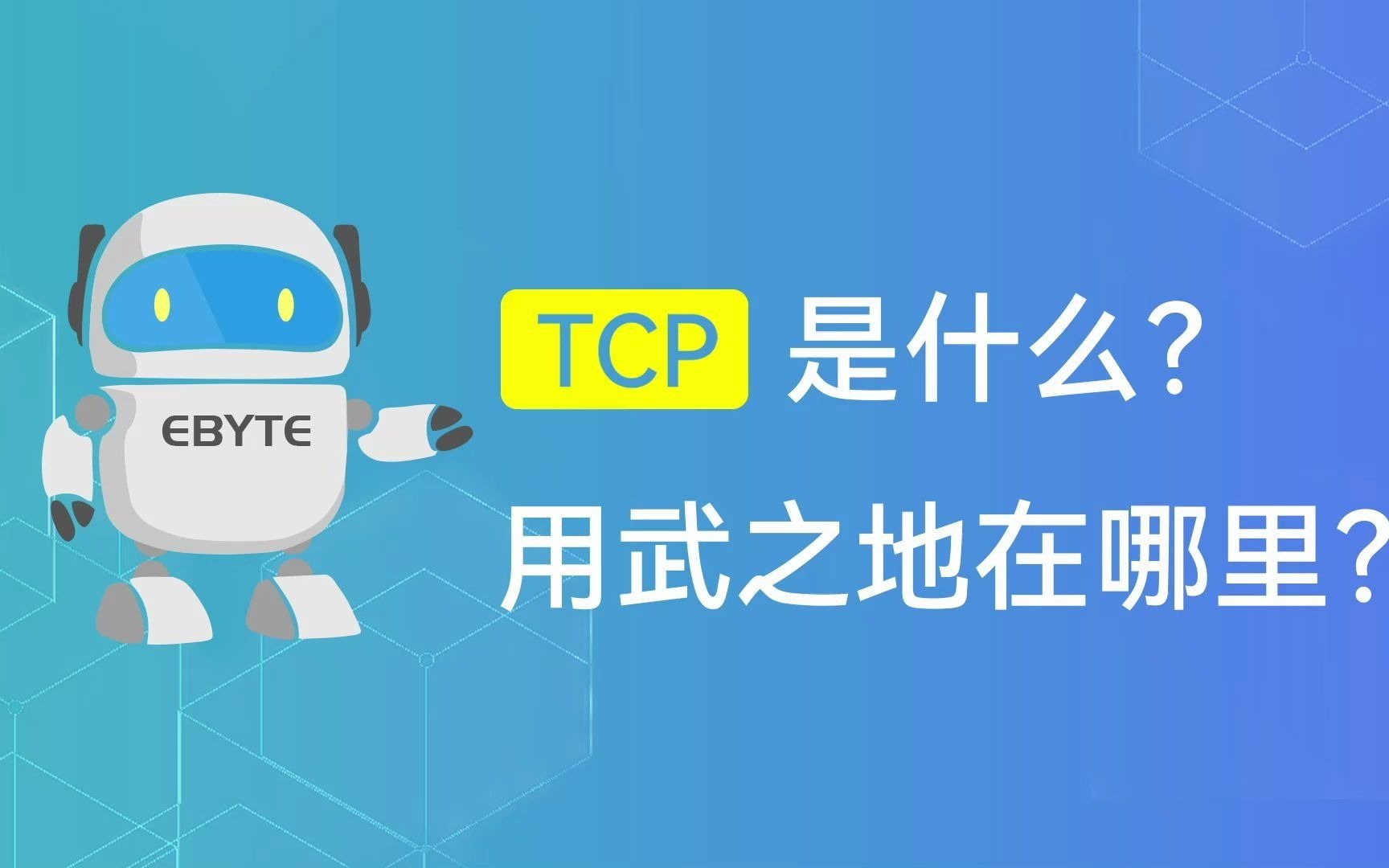 TCP是什么?用武之地在哪里?