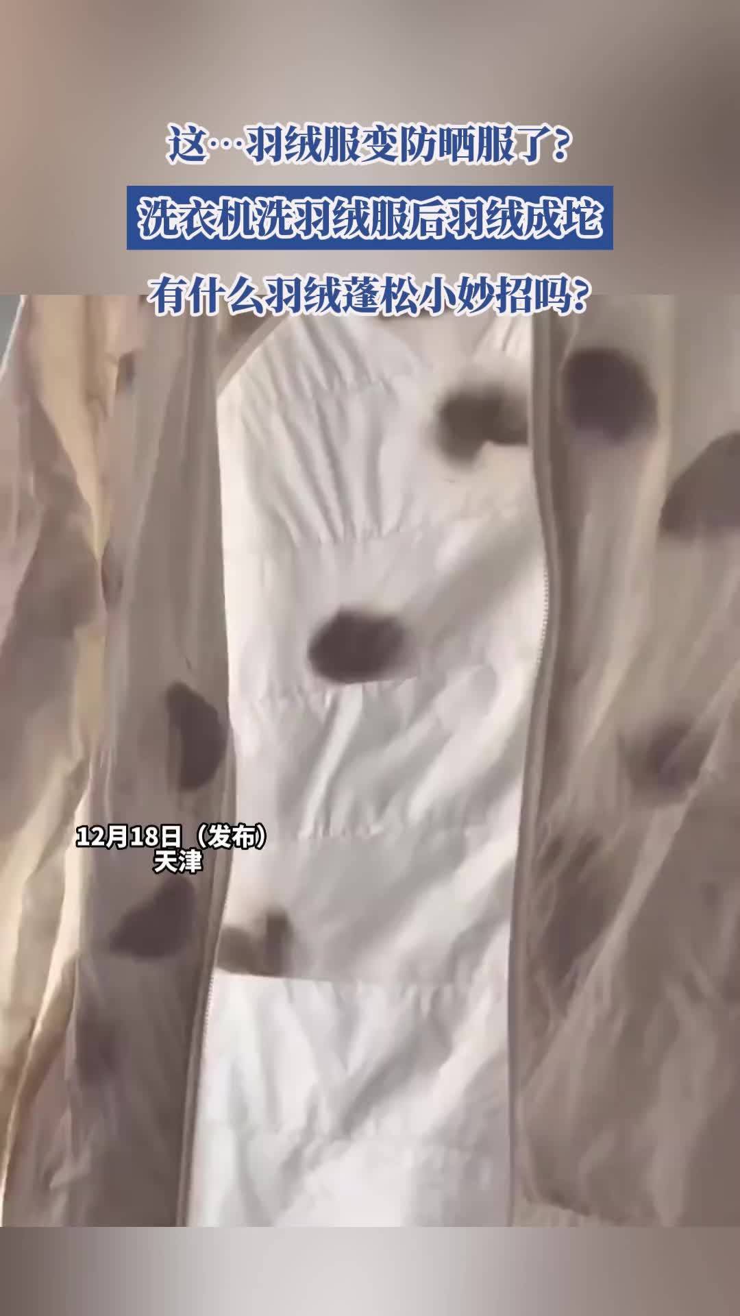 这…羽绒服变防晒服了?女子洗衣机洗羽绒服后羽绒成坨...