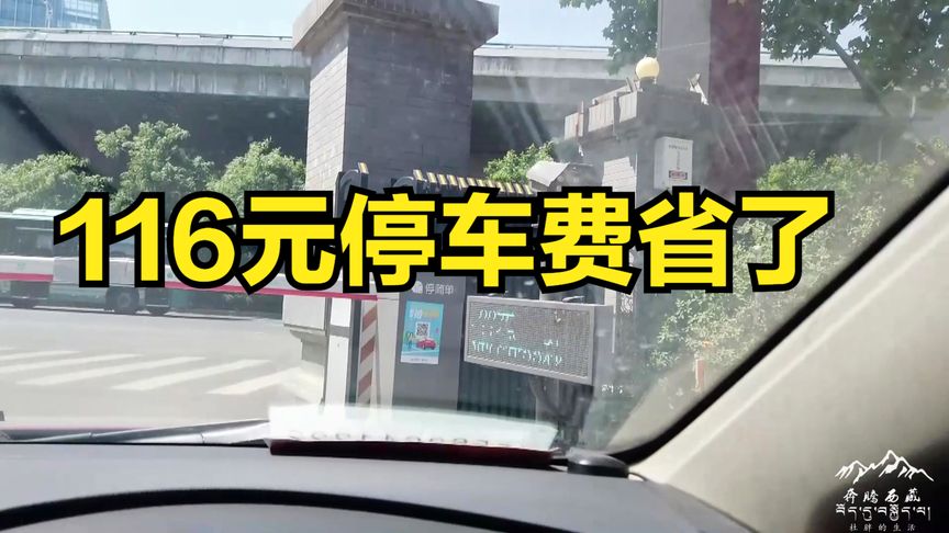 离开济南奔赴德州 在济南住宿两天停车费116元贵吗