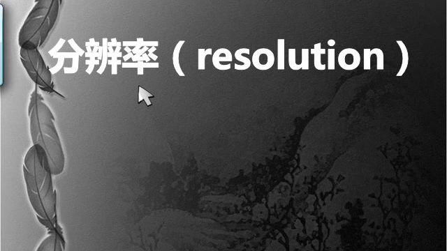 ps02分辨率矢量和位图像素.dpi