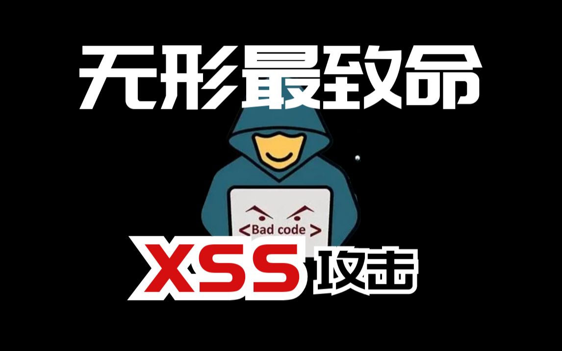 网络安全小知识,演示黑客进行【XSS攻击】 web安全/渗透测试/信息安全