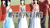 樱花校园模拟器拍剧,明星贵族学校第十四集