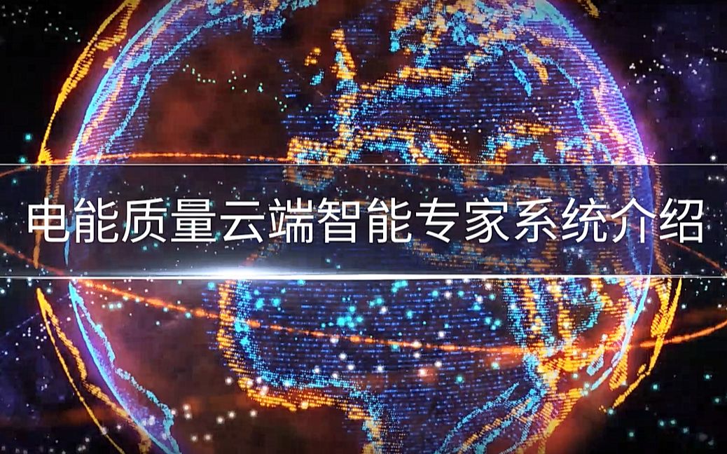 PQ-smart电能质量云端只能专家系统操作介绍