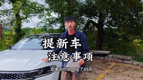 提新车的这些注意事项,许多人因为自己不懂被坑了!