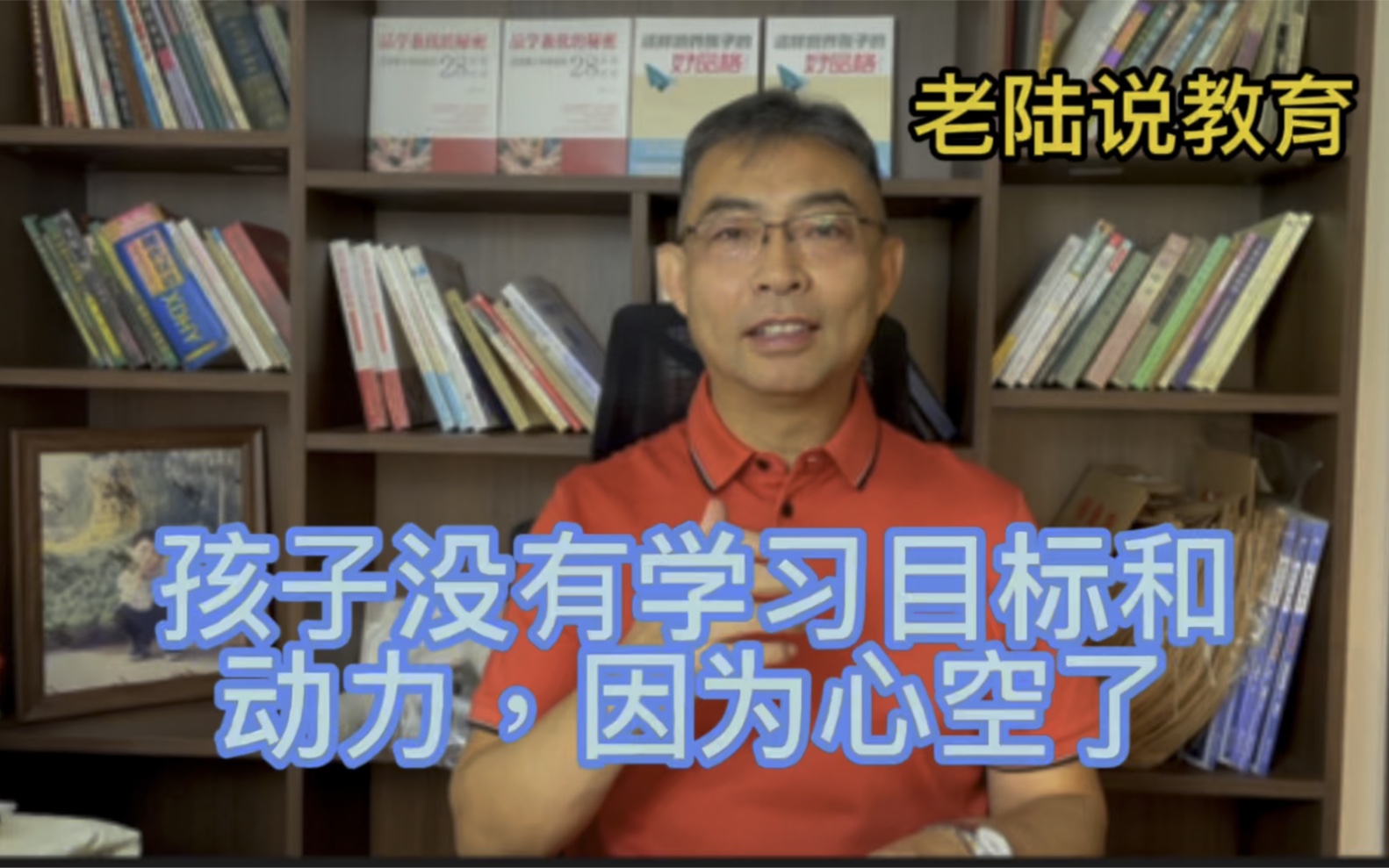 孩子没有学习目标和动力,是因为心空了