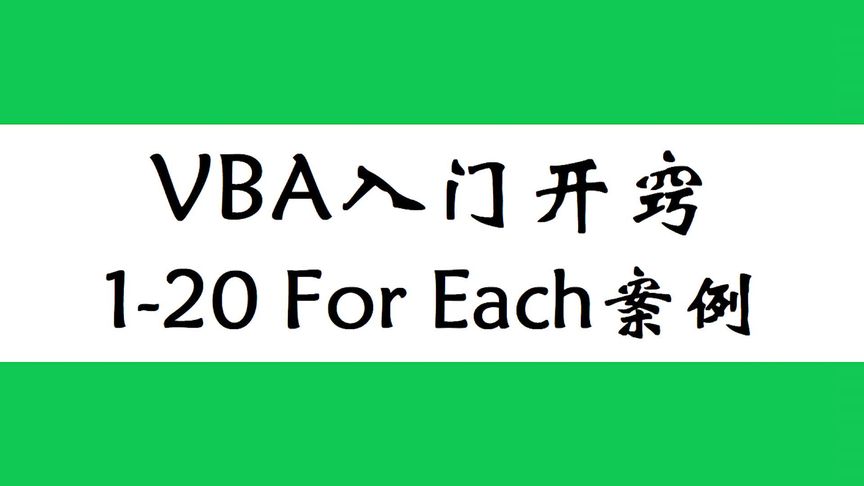 ExcelVba入门教程,for each循环语句案例应用,动态区域学浪计划