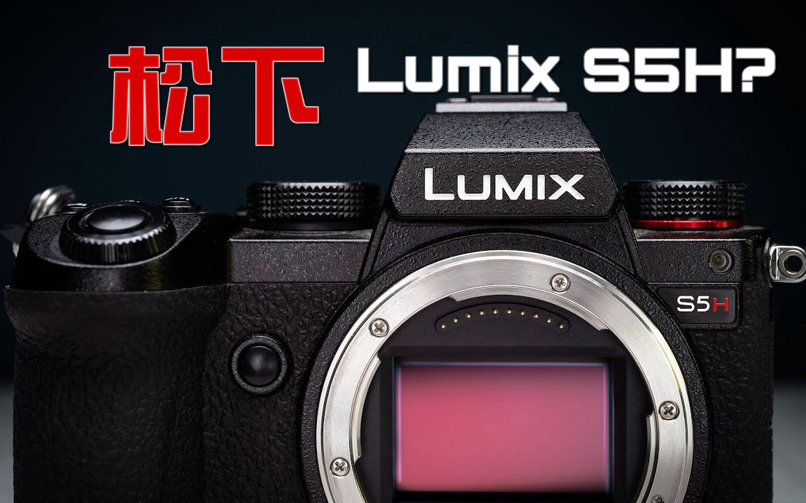 松下 Lumix S5H?! 我对下一代 S 系列相机的希望 [中文CC字幕]