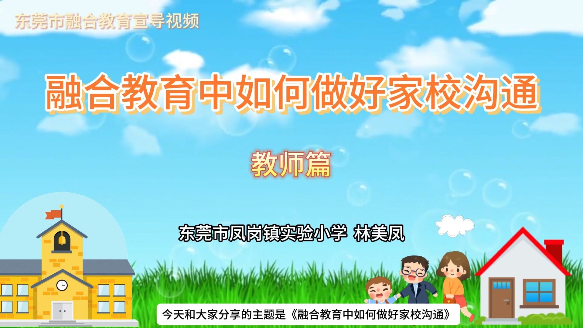 东莞市融合教育宣导微视频 《融合教育中如何做好家校沟通》林美凤 ...