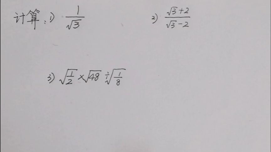1.3二次根式的运算(一)