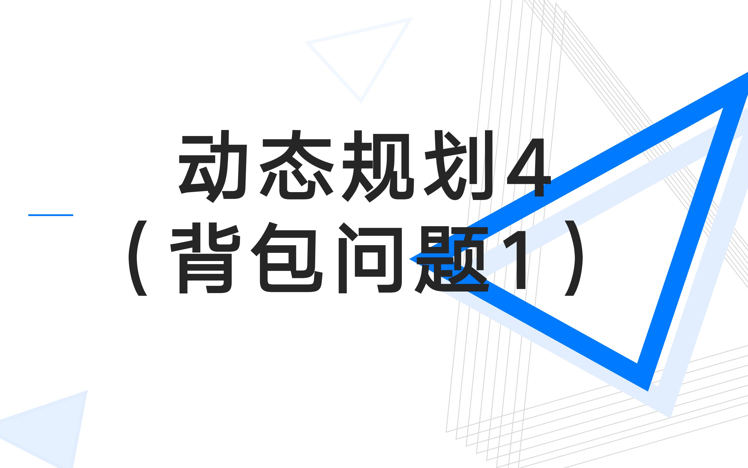 动态规划4(背包入门)///01背包与完全背包的详细思路推导,一瓜两吃!(...